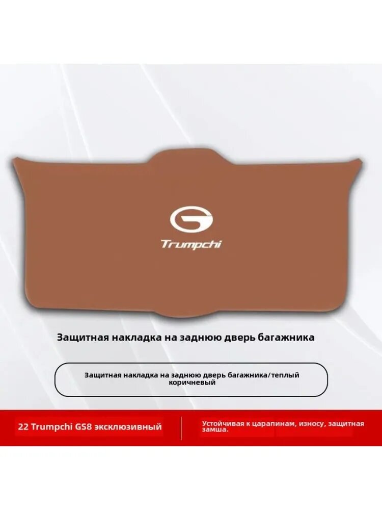 Защита двери багажника подушечка подходит для GAC Trumpchi GS8 2022-2025 гг.