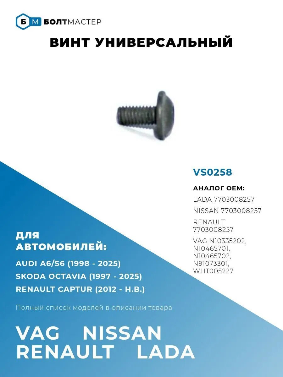Винт универсальный M6x1x12 VS0258