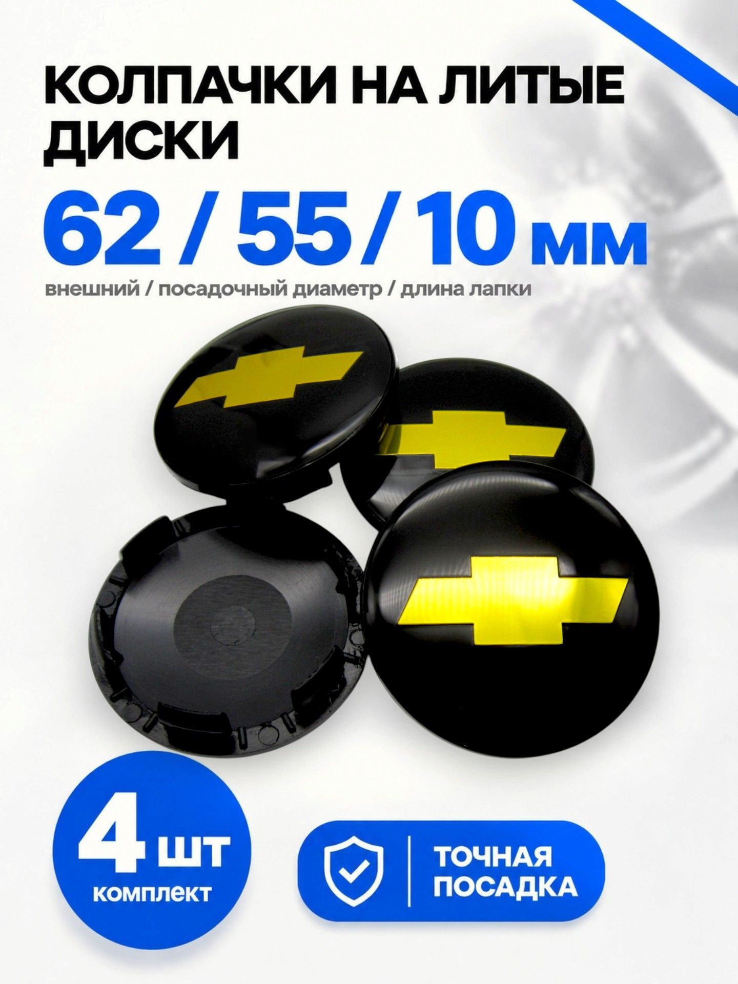 Колпачки заглушки на литые диски КиК Шевроле черный 62/55/10, комплект 4 шт.