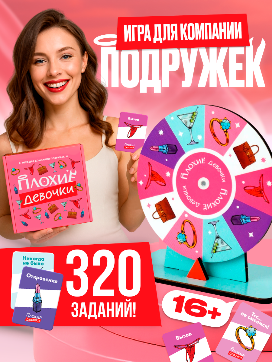 Настольная игра Плохие Девочки,16+ на девичник, для вечеринки
