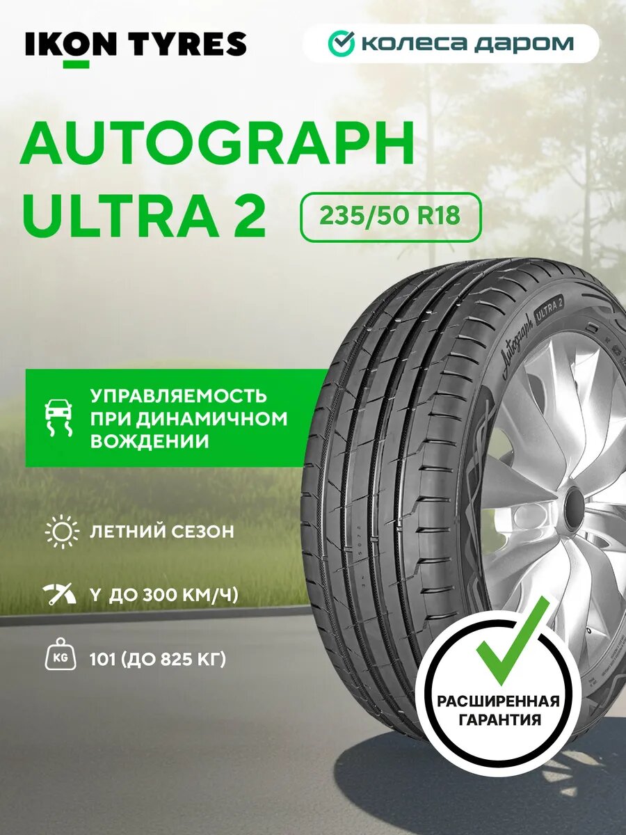 Шины летние Ikon Tyres Autograph Ultra 2 235/50 R18 101Y