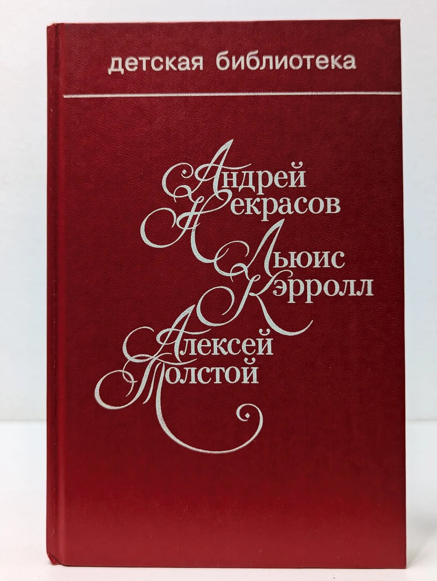 Детская библиотека. Приключения капитана Врунгеля. Золотой ключик. Приключения Алисы Кэрролл Льюис, Толстой Алексей Николаевич, Некрасов Андрей Сергеевич 1993