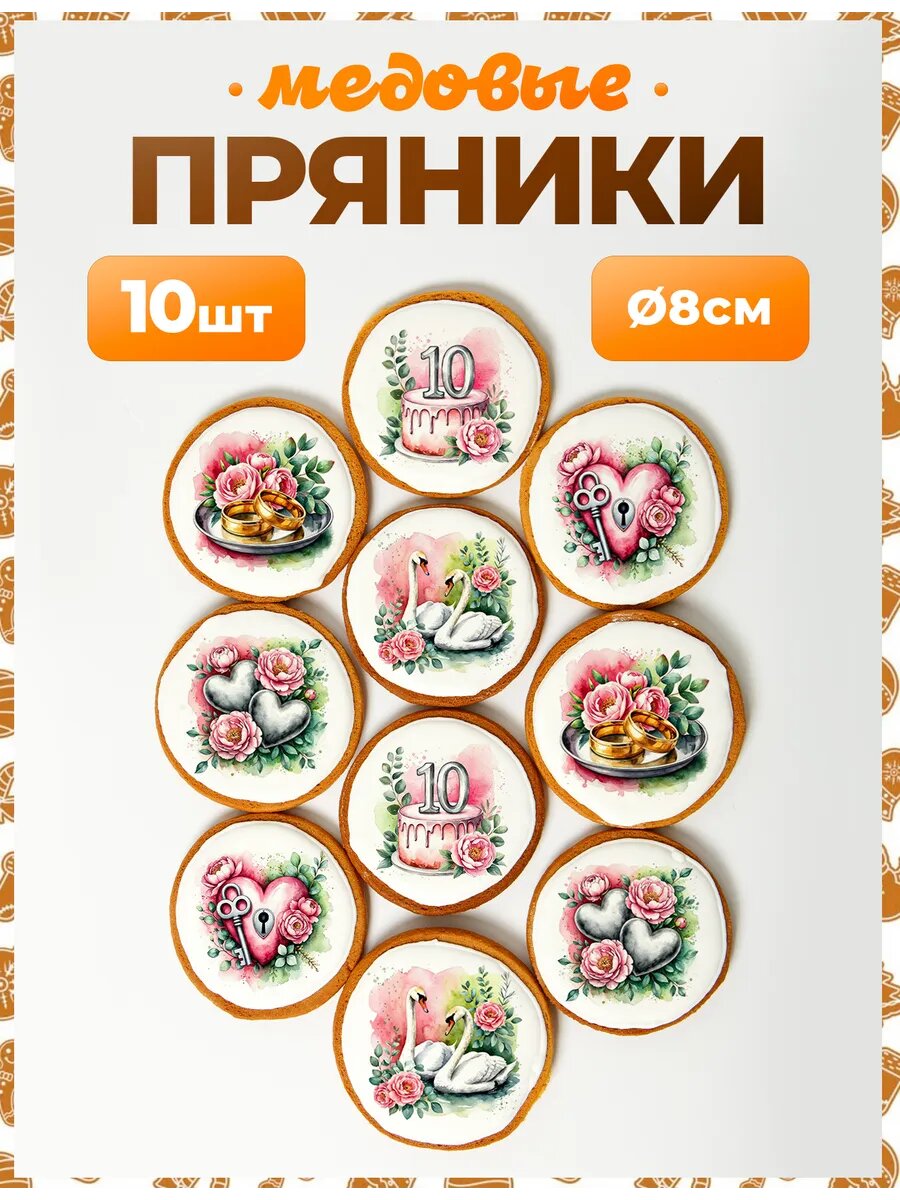 Набор пряников для подарка. Годовщина свадьбы 10 лет 8 см