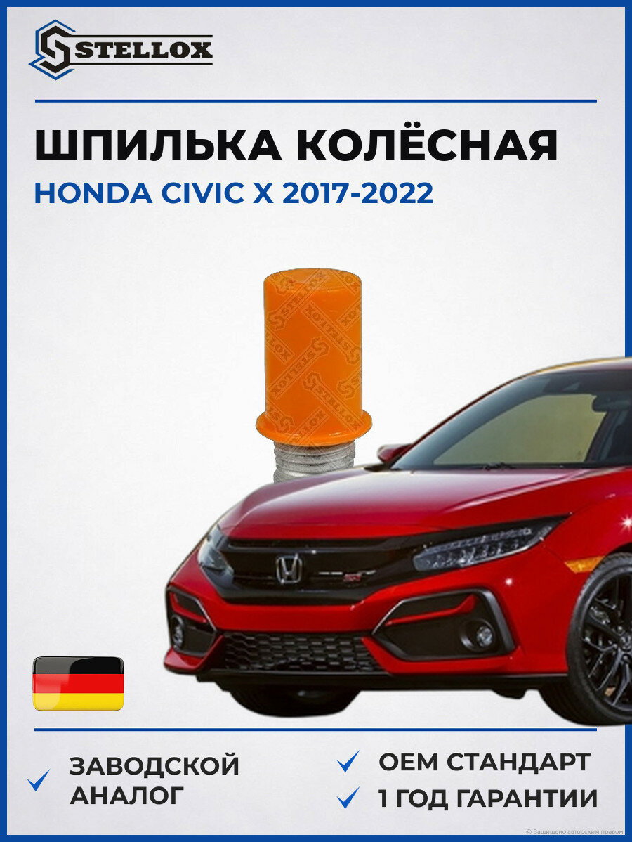 Шпилька колёсная Stellox 7901411SX Хонда Цивик X Honda Civic X 2017-2022