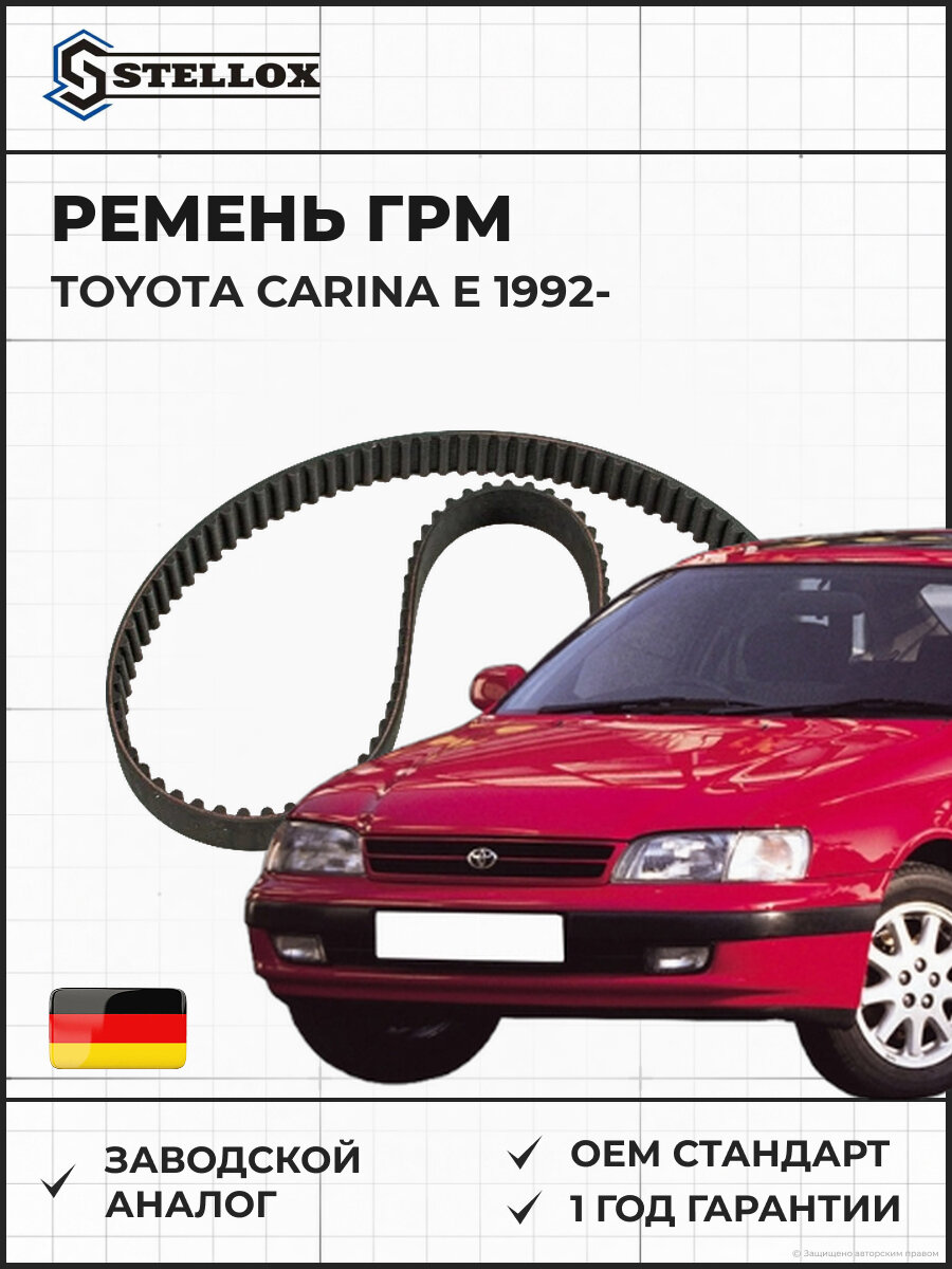 Ремень ГРМ Stellox 0904865SX Тойота Карина E Toyota Carina E 1992