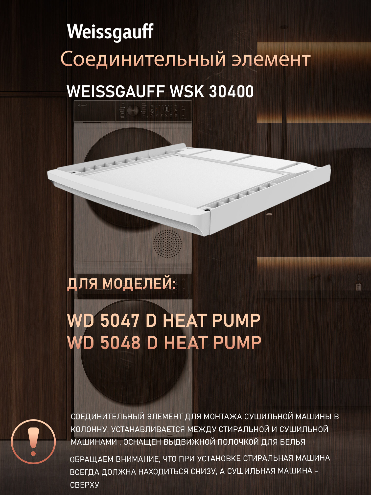 Соединительный элемент Weissgauff WSK 30400 . Для сушильной машины Weissgauff WD 5047 D Heat Pump/WD 5048 D Heat Pump