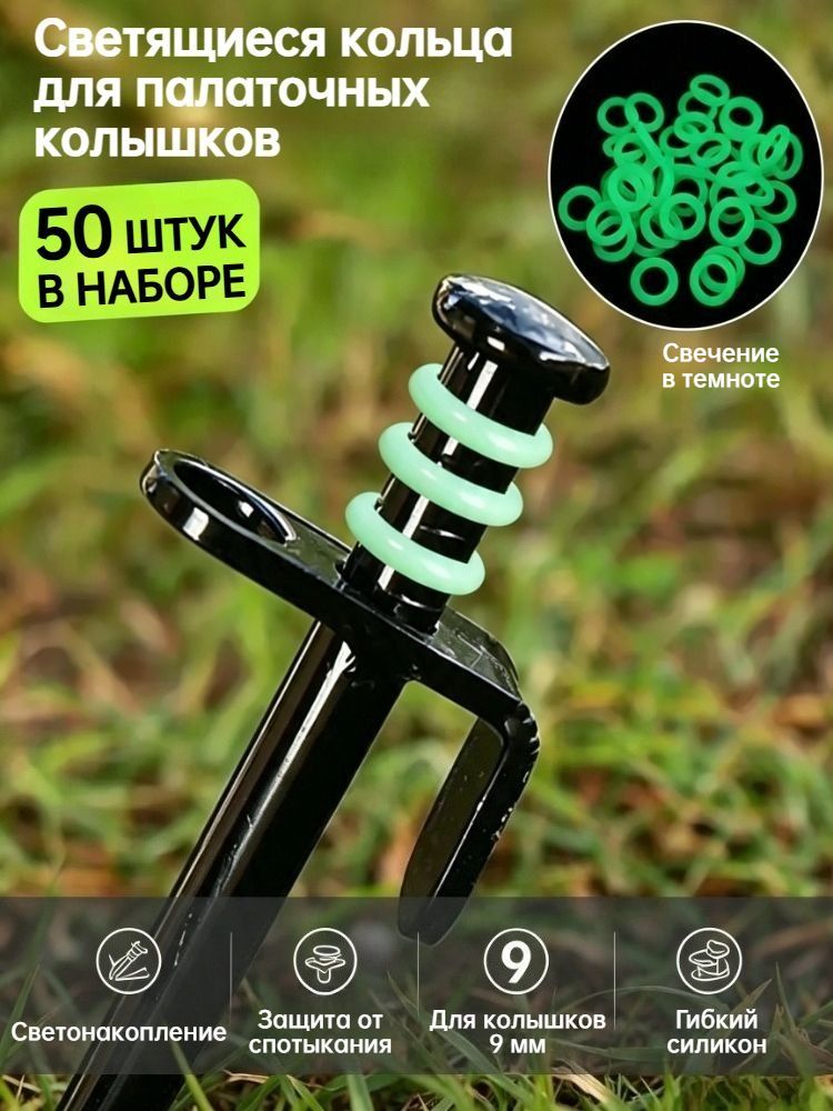 Светящиеся кольца на колышки палатки 50 шт, светонакопительные силиконовые для кемпинга