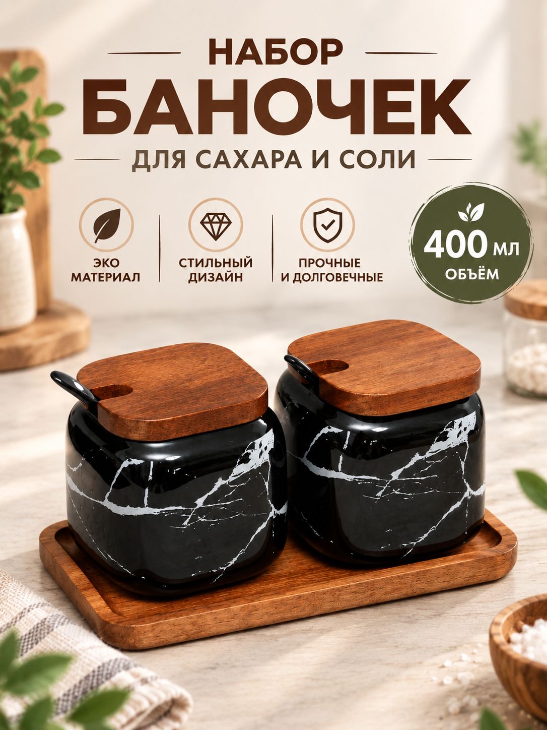Набор для специй 2 штуки, 400 мл, сахарница и солонка, керамика, цвет черный