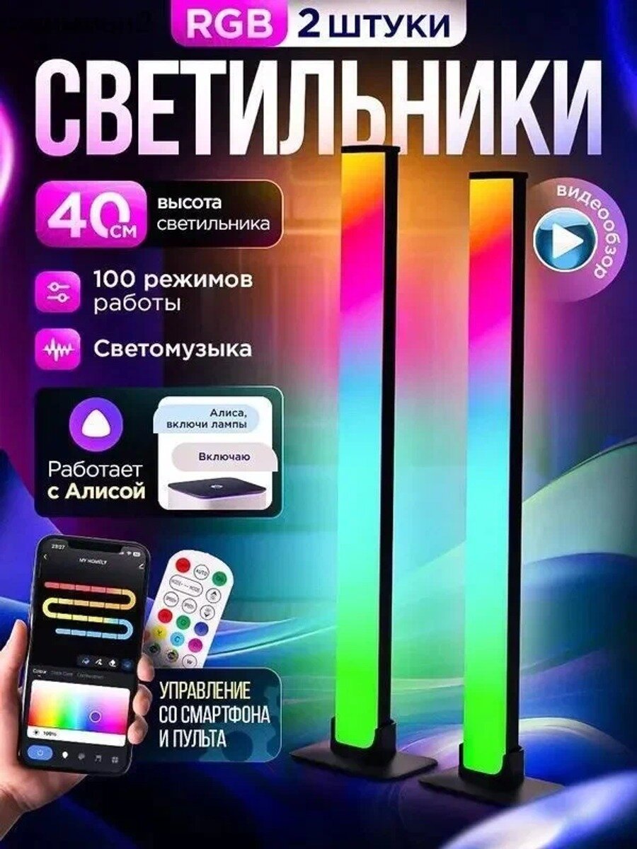 Настольный светильник RGB 40 см, 2 шт, 100 режимов, 48 Вт, IP40, с Алисой