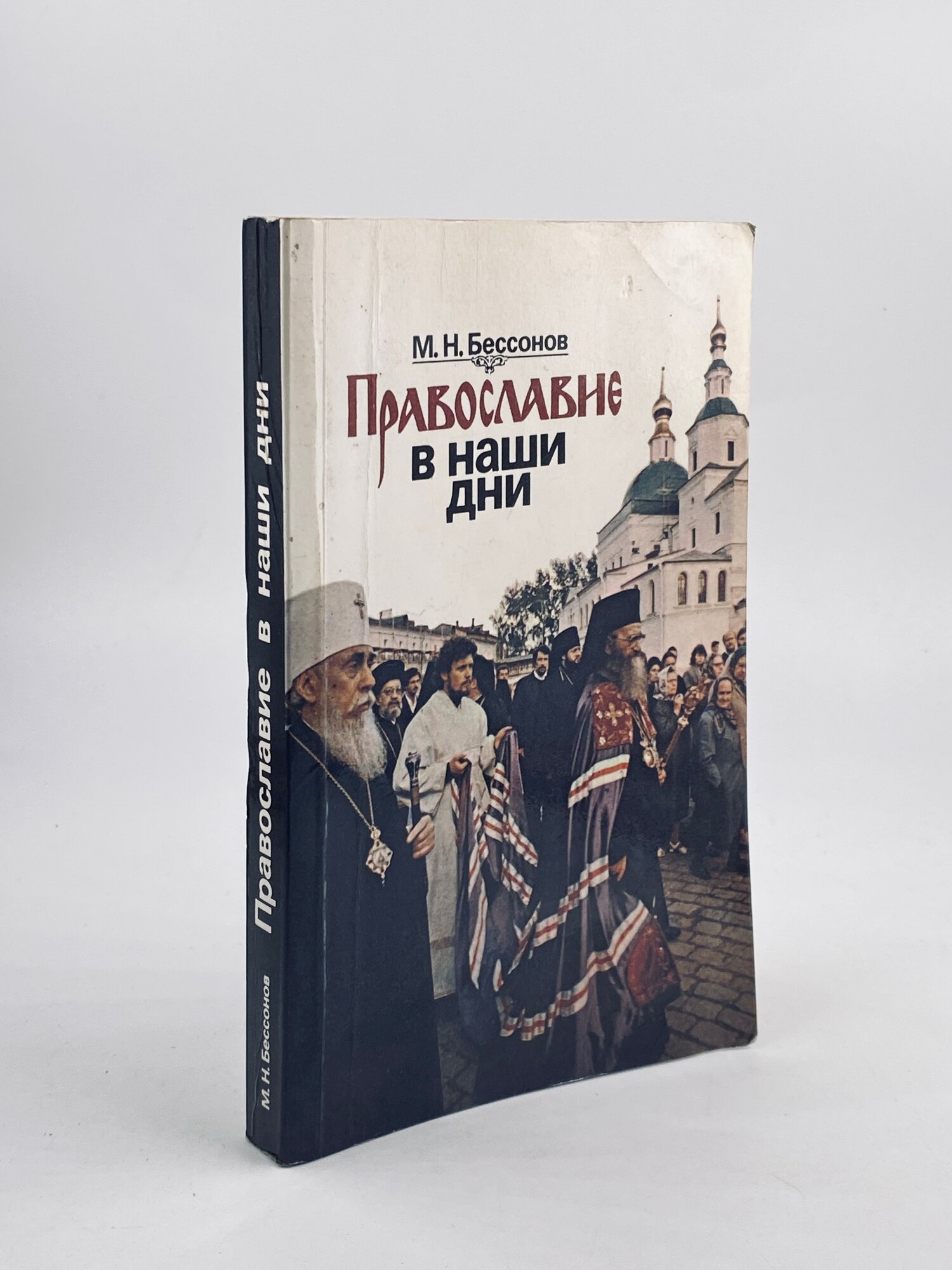 Православие в наши дни / Бессонов Михаил Николаевич 1990