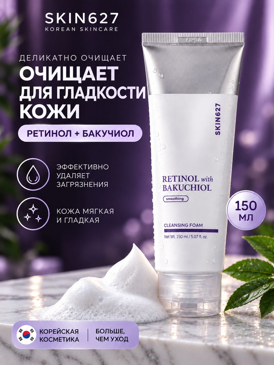 SKIN627 Пенка для умывания лица с ретинолом и бакучиолом