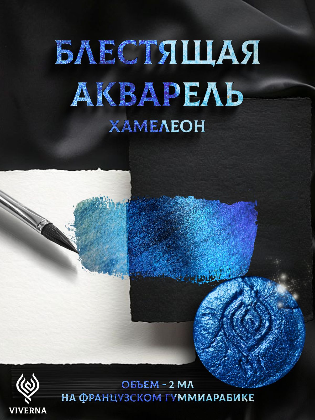Акварель блестящая хамелеон Viverna, оттенок Лазурь