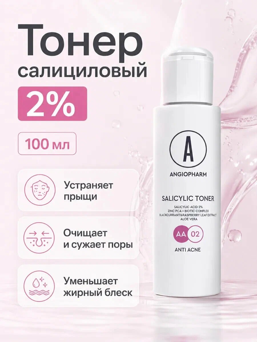 Angiopharm Salicylic Toner Салициловый тонер 2%, 100 мл