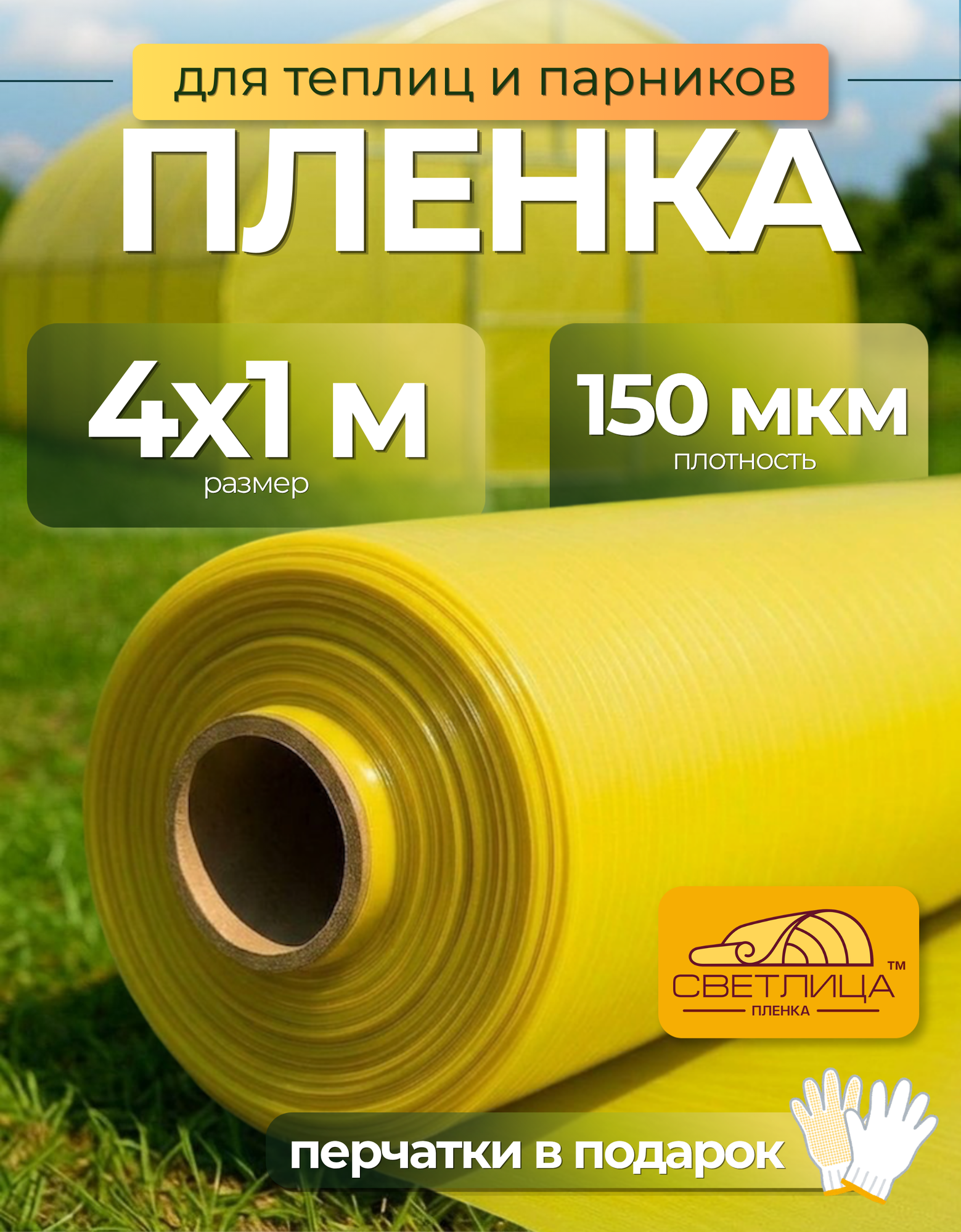 Пленка для теплиц и парников Светлица, плотность 150мкм, размер 4х1м
