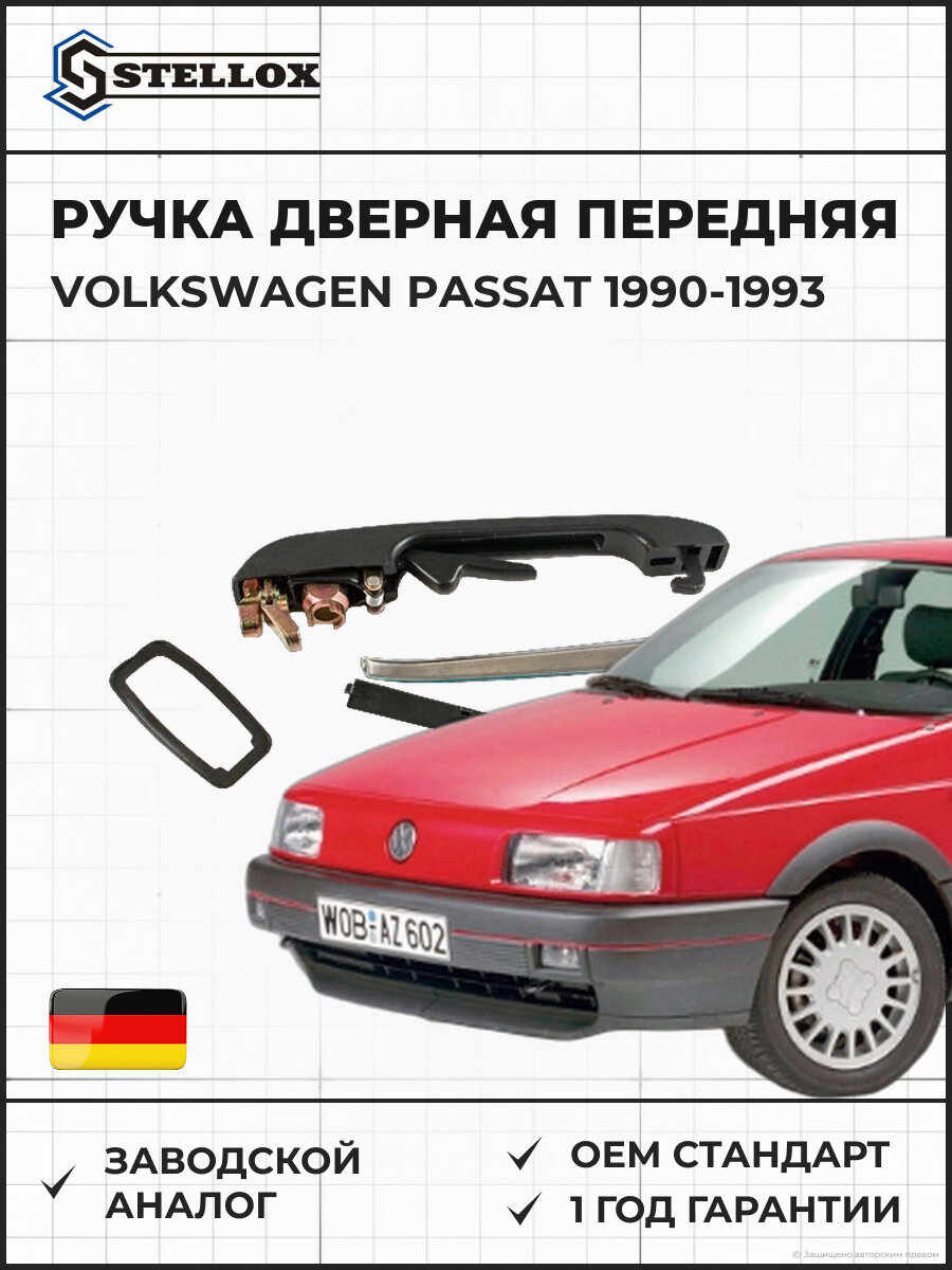 Ручка дверная передняя правая Stellox 7724728SX Фольксваген Пассат Volkswagen Passat 1990-1993