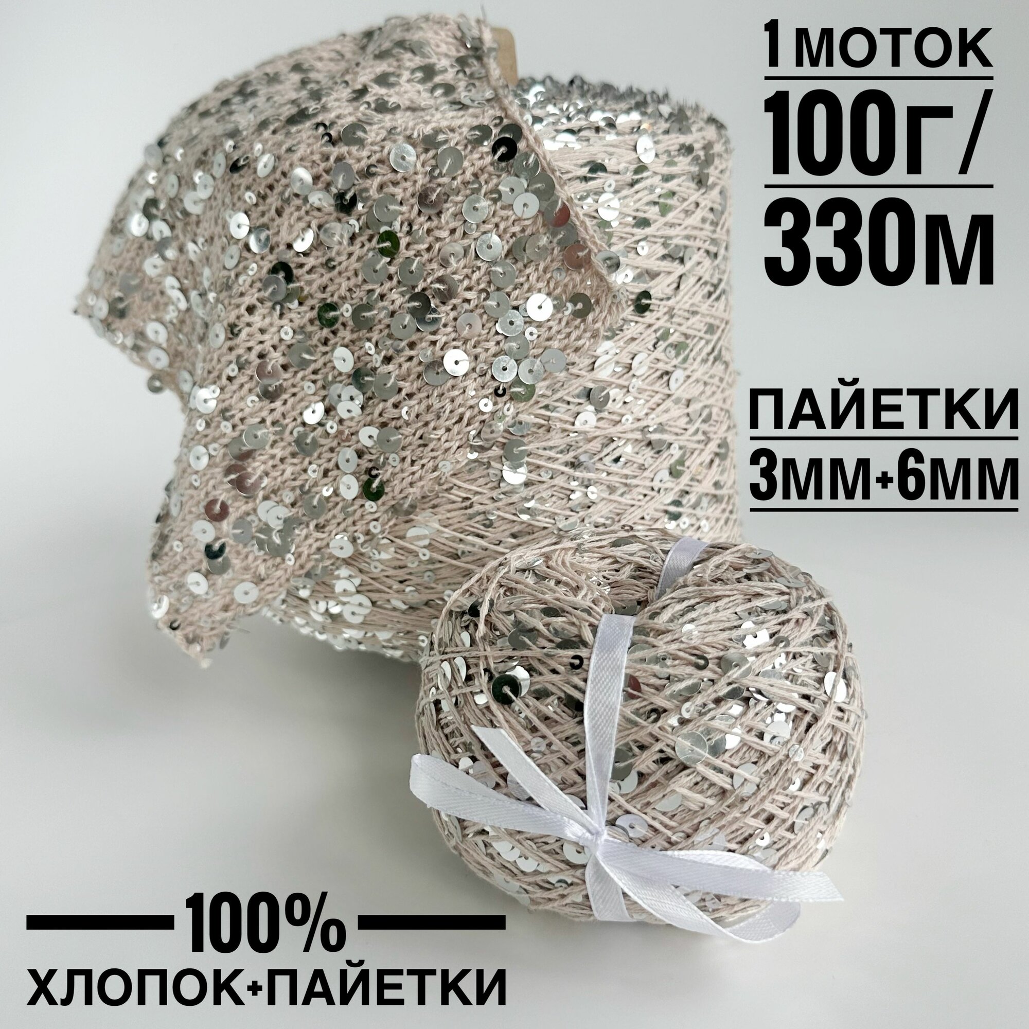 Пряжа пайетки на хлопке 3+6 мм,1 моток в комплекте, 100г/330м, цвет 101 светло-бежевая нить, глянцевые серебристые пайетки