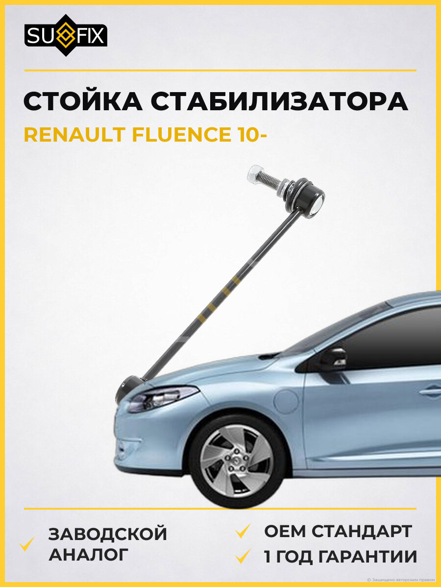 Стойка стабилизатора SUFIX SJ1527 Рено Флуенс RENAULT FLUENCE 2010
