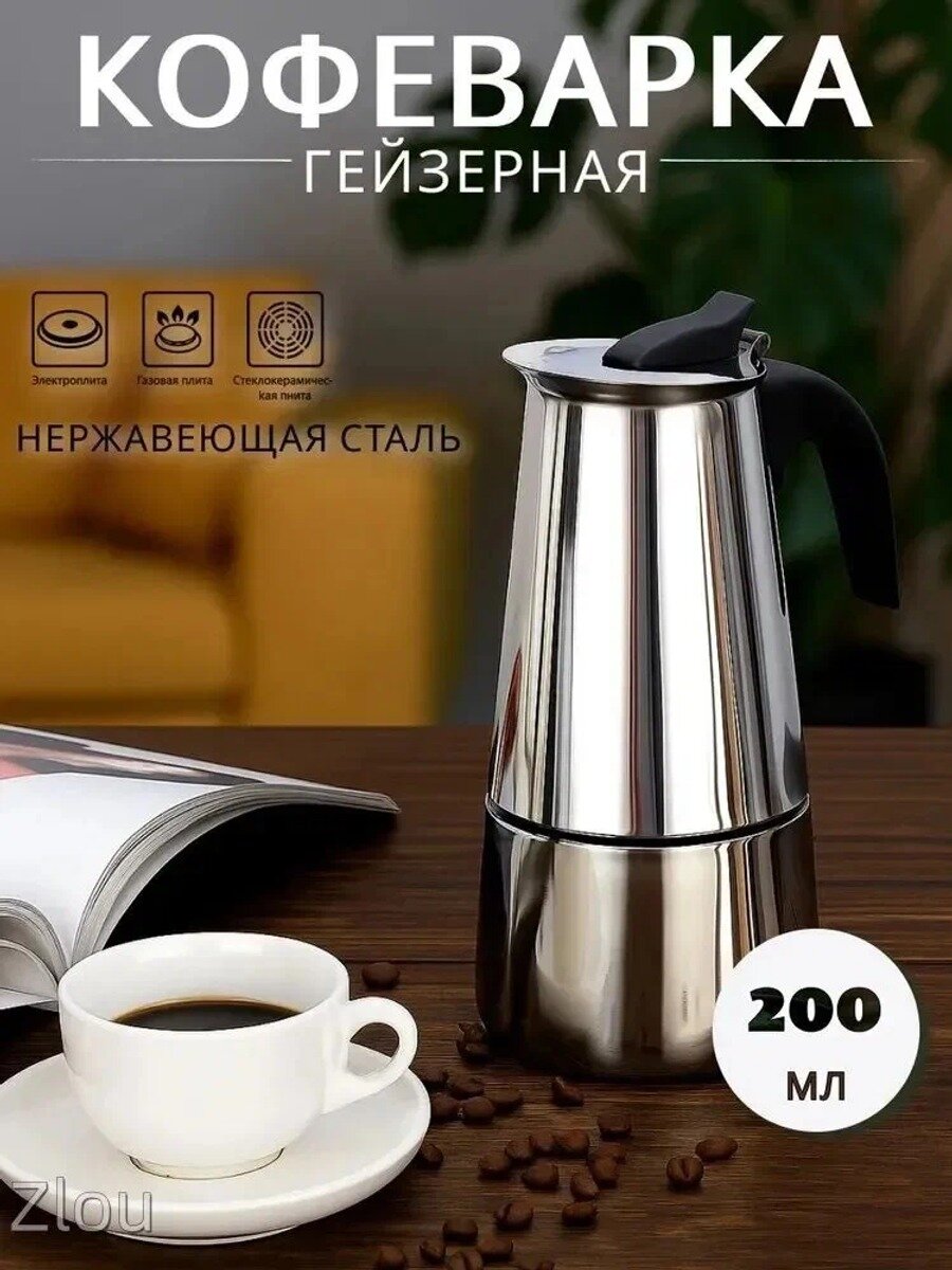 Гейзерная кофеварка "Гейзерная кофеварка", на 4 чаш. (200 мл)