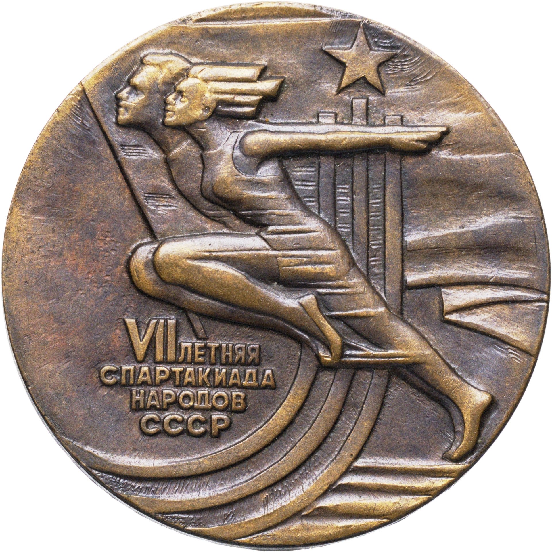 Медаль настольная "VII летняя спартакиада народов СССР", латунь, СССР, 1979