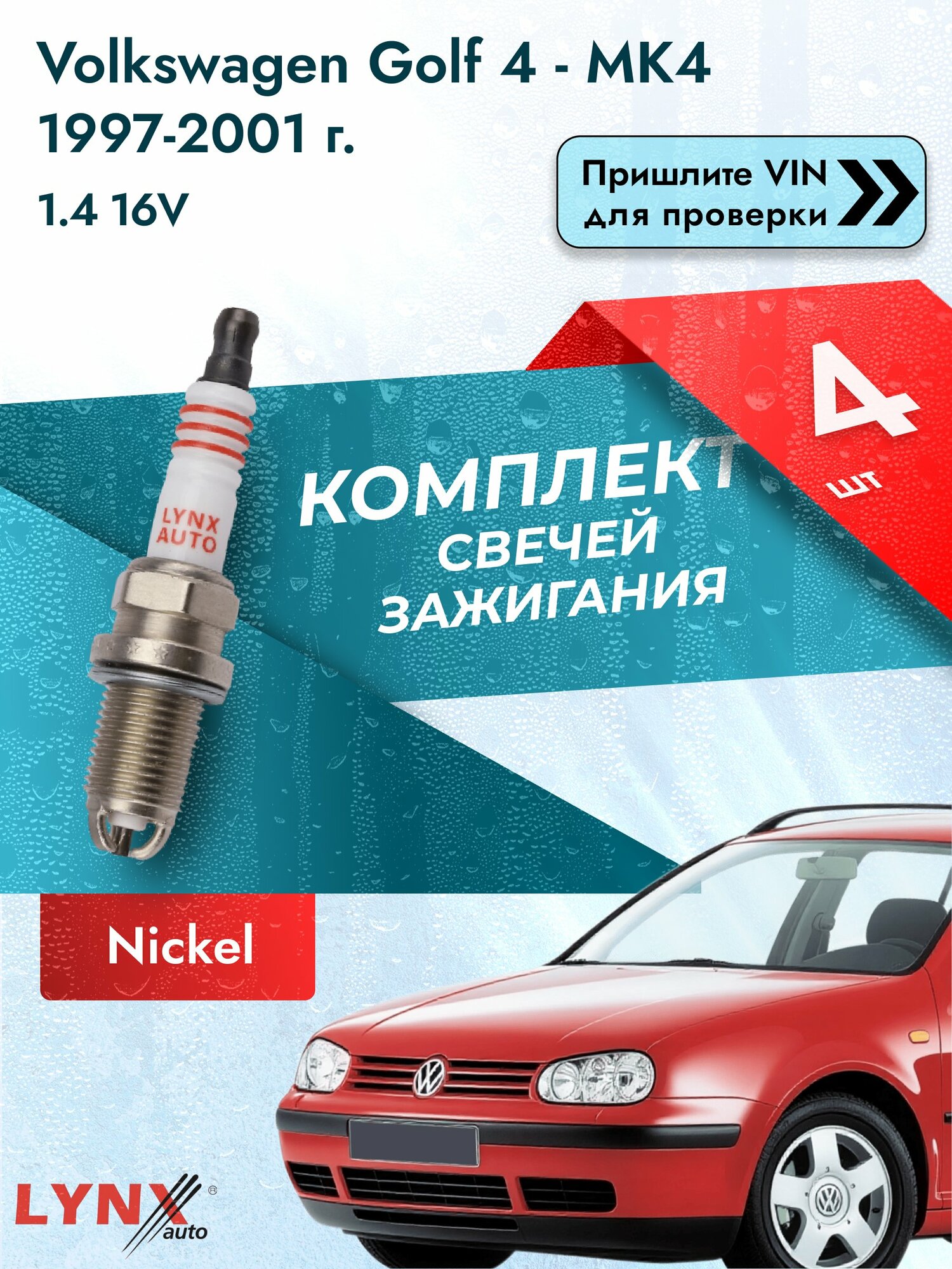 Свечи зажигания для Volkswagen Golf 4 - MK4, комплект 4 шт / 1997 1998 1999 2000 2001 / Двигатель 1.4 16V (AHW, AKQ, APE, AXP, BCA) BCA SР-158 LYNXauto