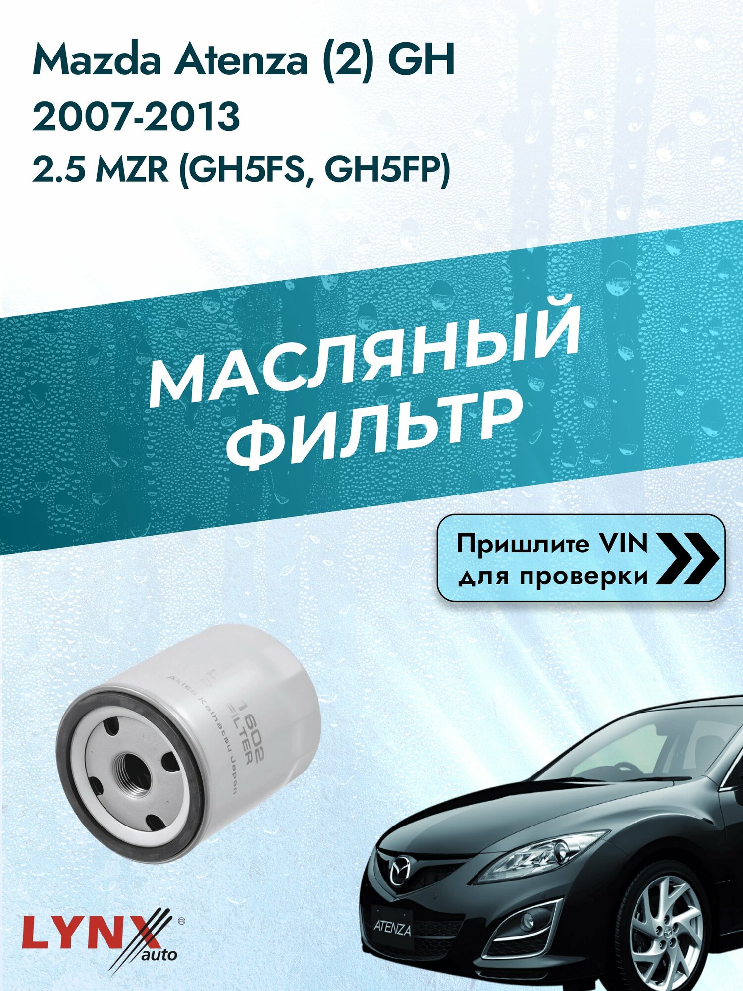 Масляный фильтр для Mazda Atenza (2) GH 2007-2013 г. Двигатель 2.5 MZR (GH5FS, GH5FP) (L5-VE) Мазда Атенза LС-1602 LYNXauto
