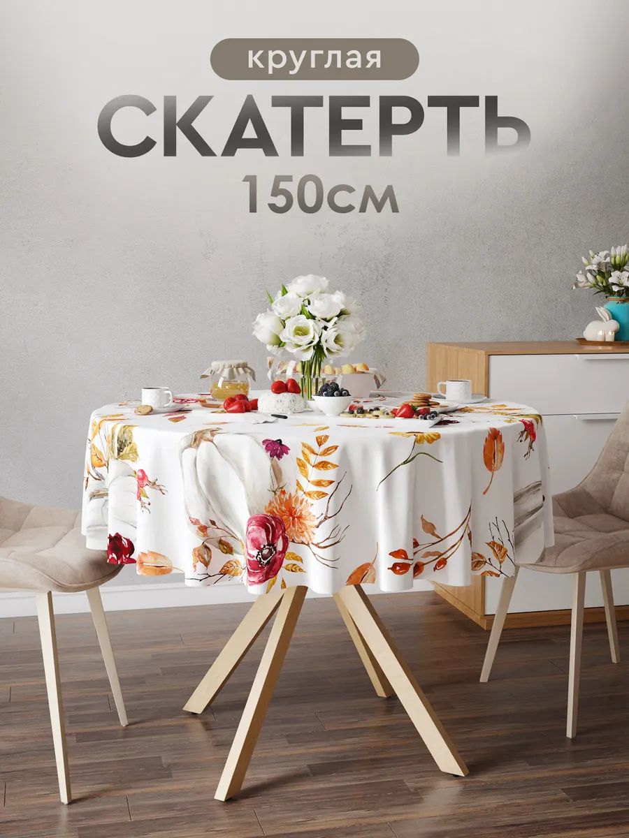 Скатерть на стол 150 на 150 см тканевая круглая