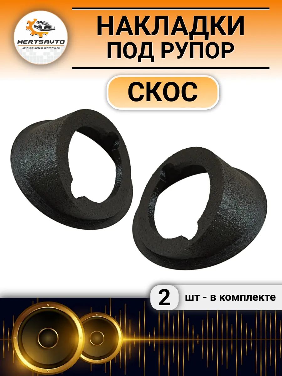 Накладка под рупор (пластик) 2шт, скос