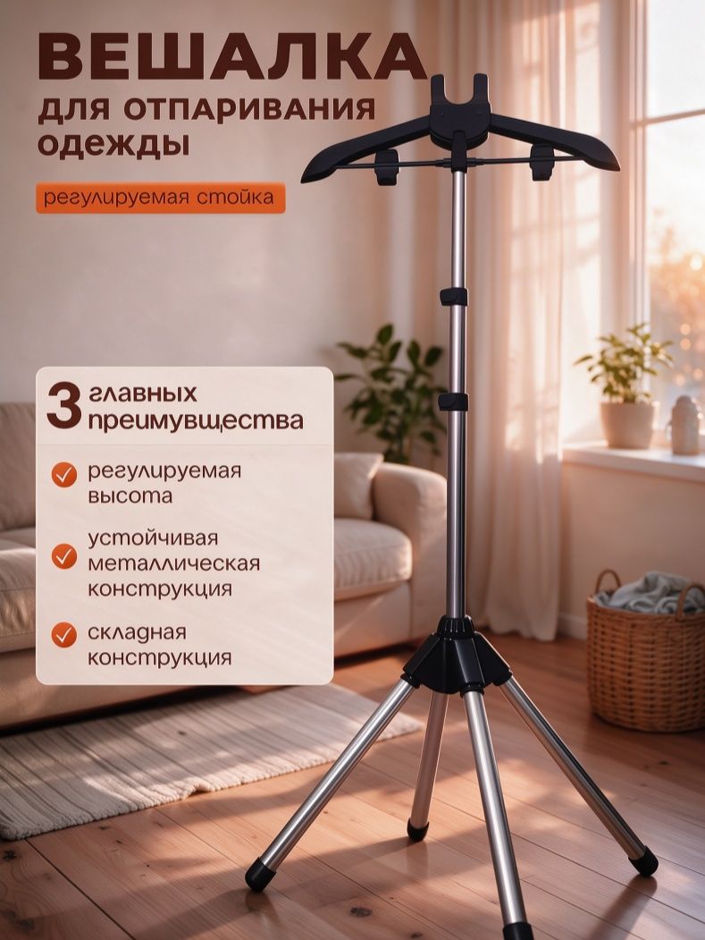 Вешалка напольная телескопическая для отпаривания одежды, стойка для одежды с плечиками