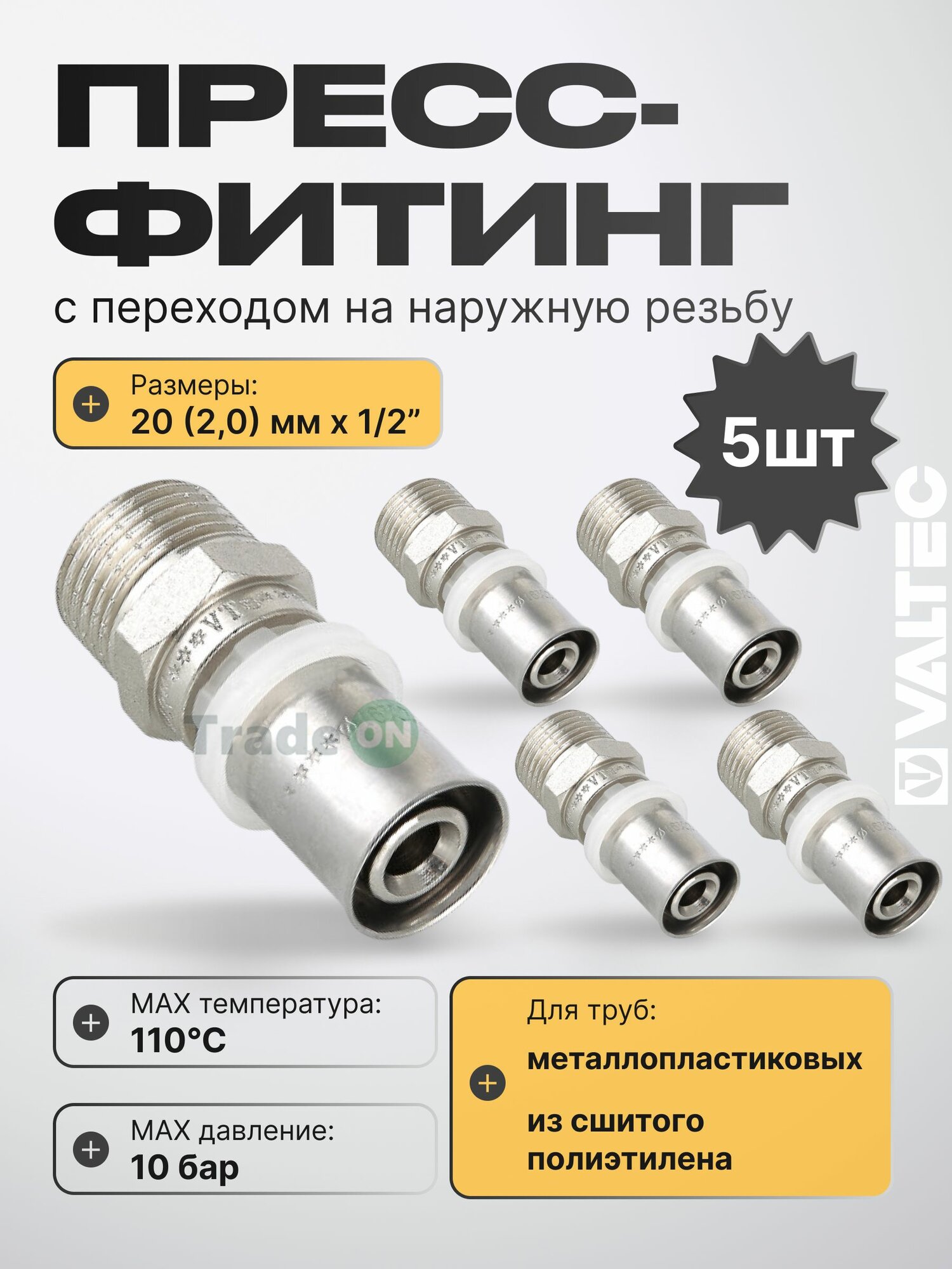 5 шт - Пресс-фитинг 20 мм х 1/2" н. р. для труб из металлопластика и сшитого полиэтилена 20(2,0) VALTEC / Прямое пресс-соединение с переходом на наружную резьбу, арт. VTm.201. N.002004