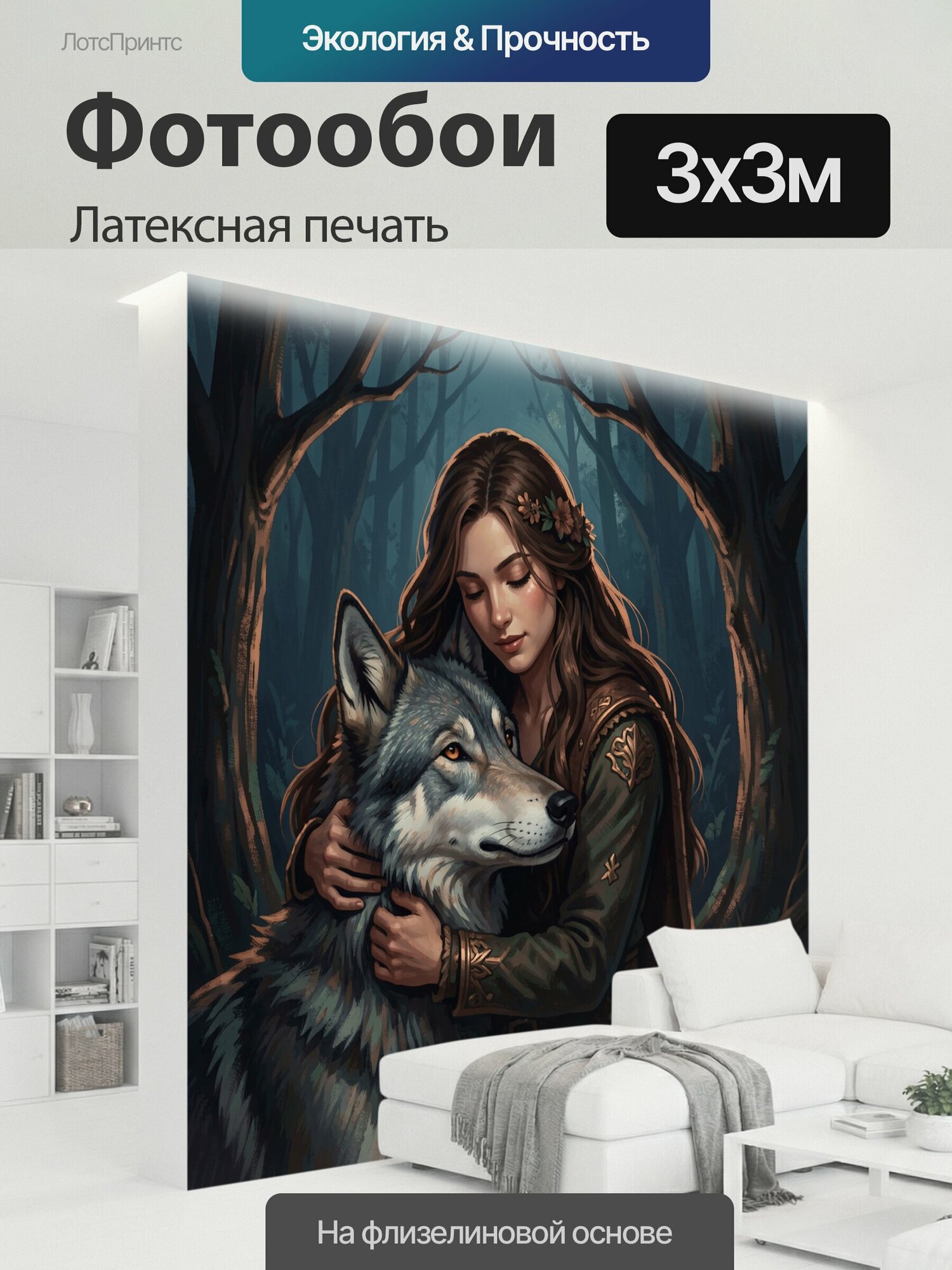 Фотообои моющиеся ударопрочные "Девушка с волком в лесу. Фэнтезийная хранительница обнимает серого зверя среди древних деревьев. Темная." 300x300 см. латексная печать