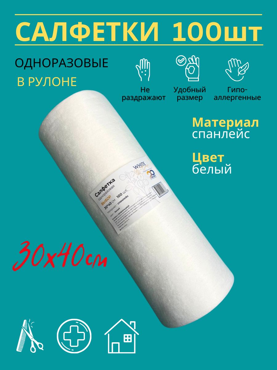 Салфетки в рулоне 30х40 спанлейс / тряпки для уборки / полотенца для салонов /