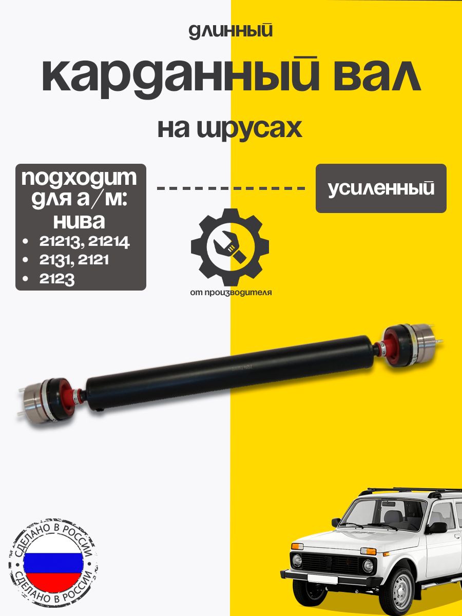 Вал карданный 21214 длинный на шрусах полиуретан (красный защ. пыл) феррус
