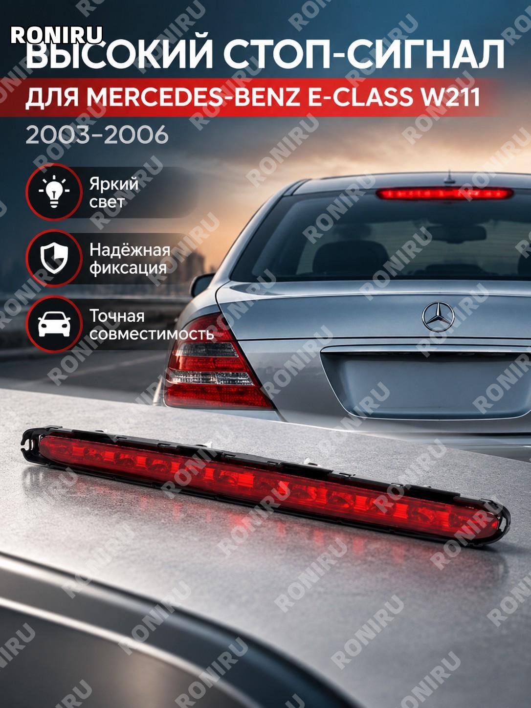 Высокий стоп-сигнал A2118200156 красный для Mercedes E W211 03-06, задний дополнительный тормозной фонарь для авто