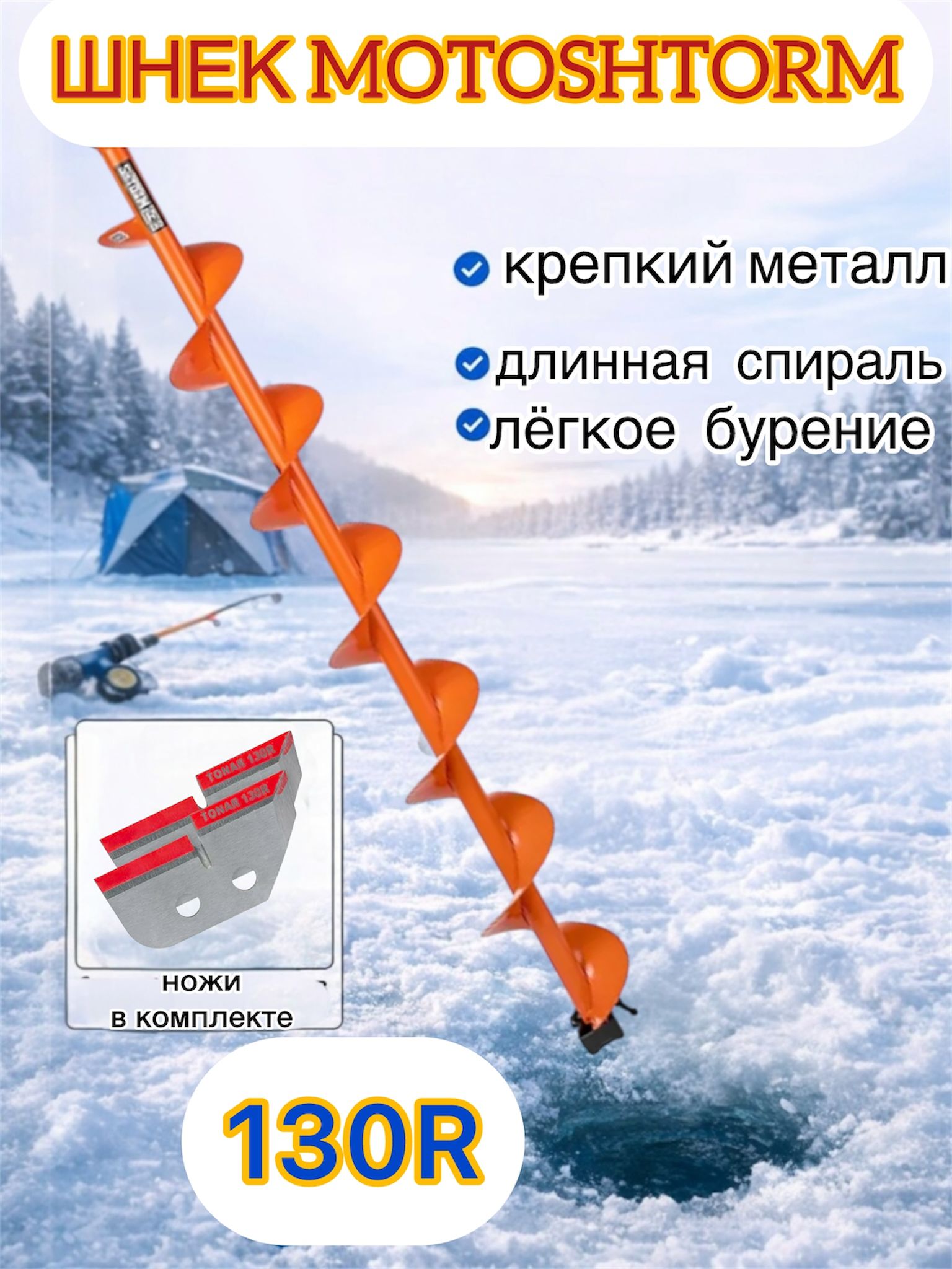 Шнек Ледобур для шуруповерта Мотошторм Motoshtorm 130R