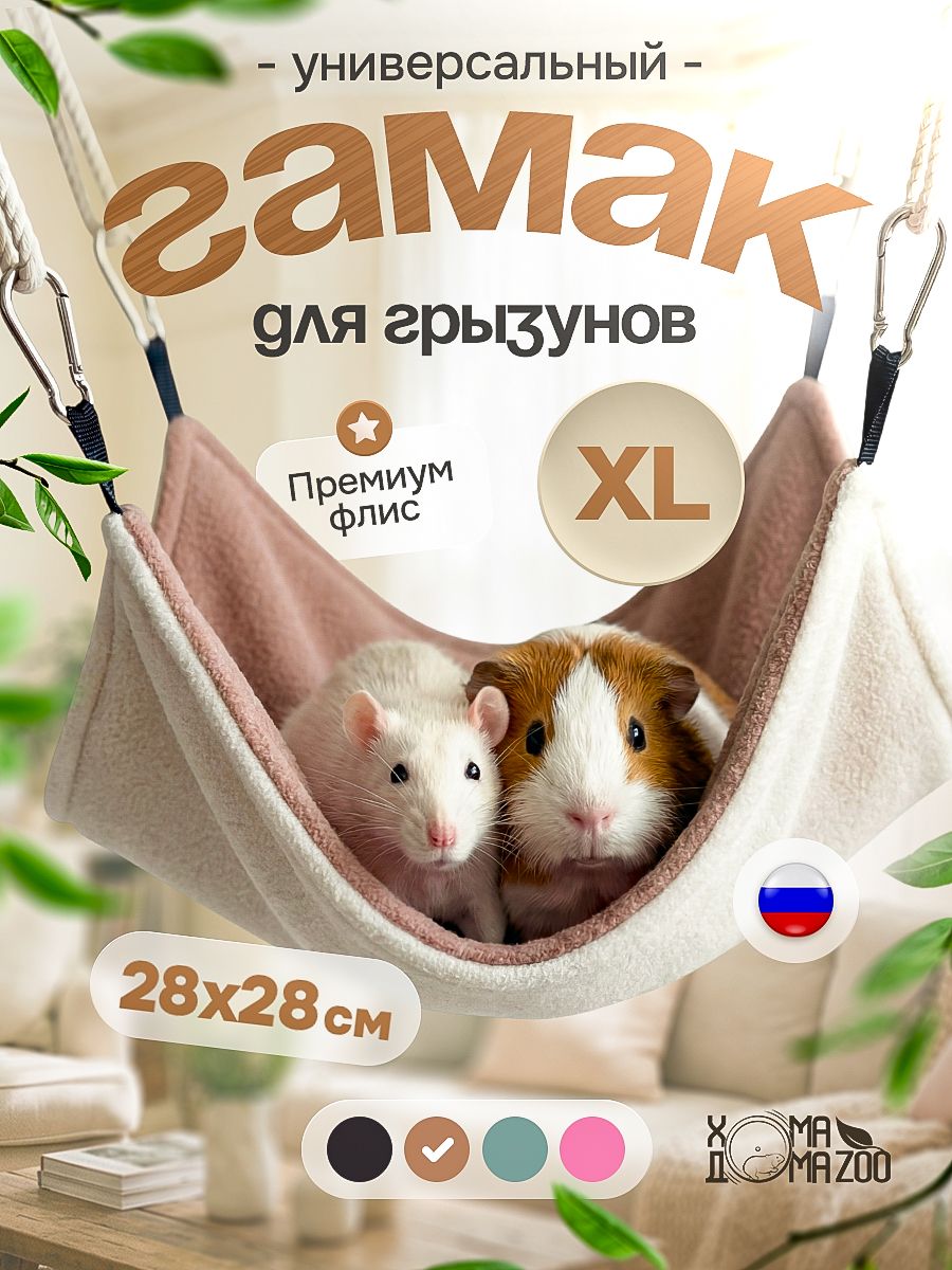 Гамак для шиншилл и морских свинок, крыс большой в клетку грызунов