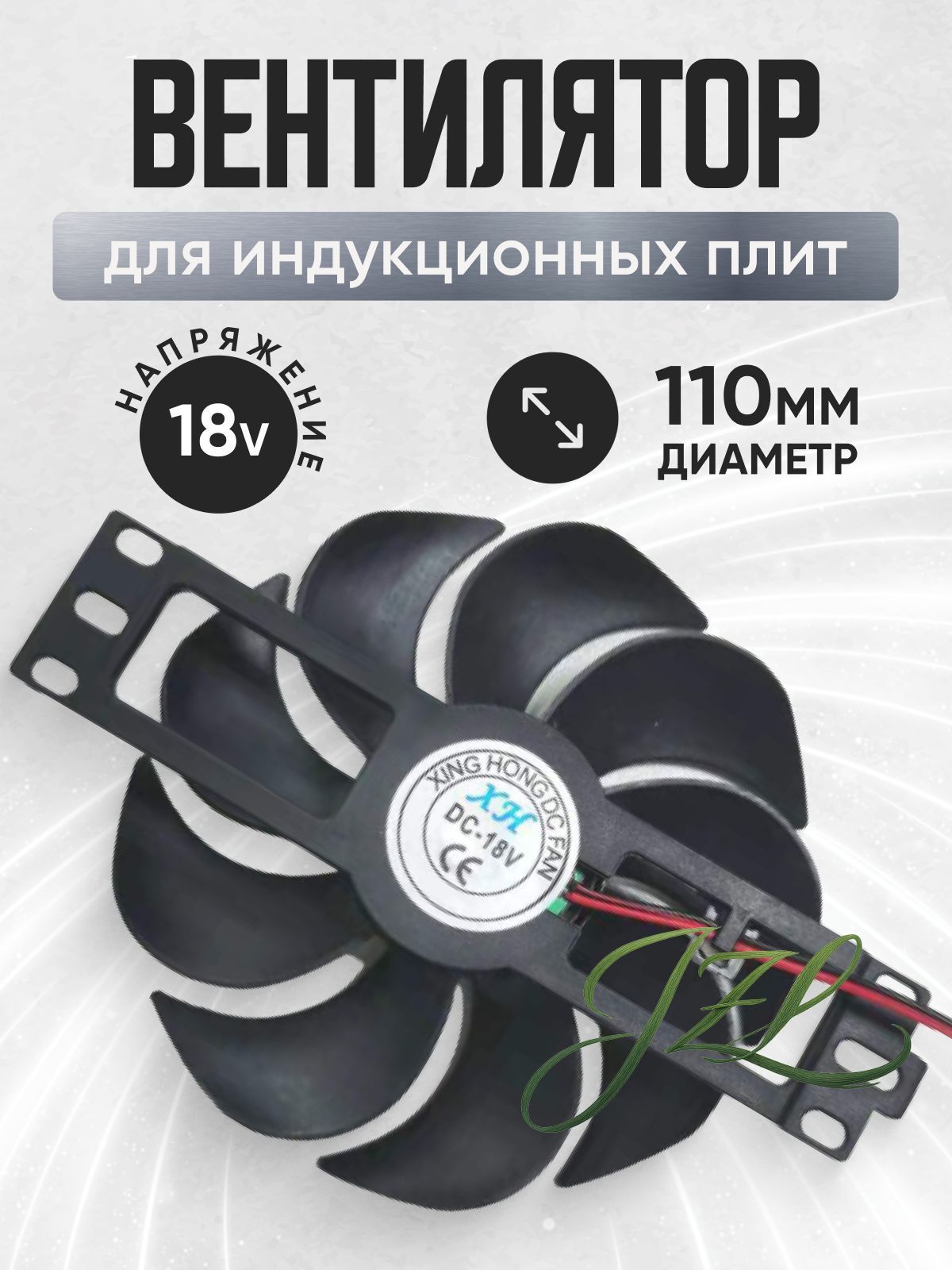 Вентилятор охлаждения для индукционных плит DC18V/D 110mm
