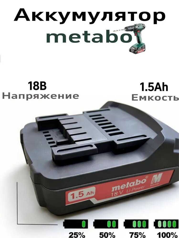 Аккумулятор Metabo 18V 1.5Ah С индикацией уровня заряда