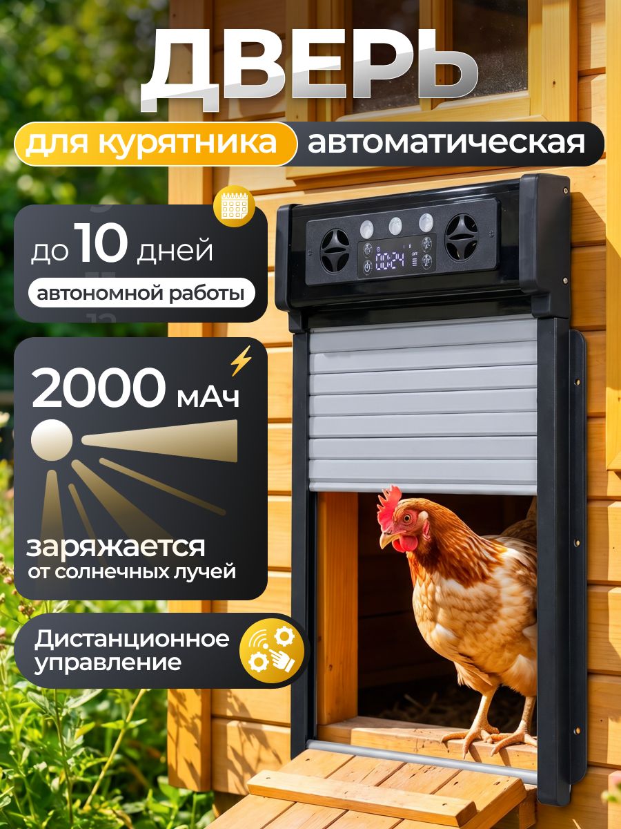 Автоматическая дверь для курятника / Комплект для автоматического открывания дверцы курятника