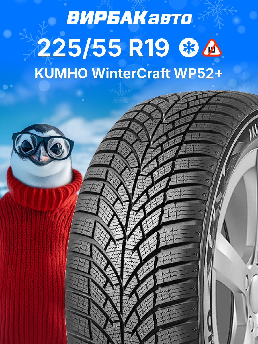 Зимние шины KUMHO WinterCraft WP52+ 225/55R19 99V, зимняя автомобильная резина