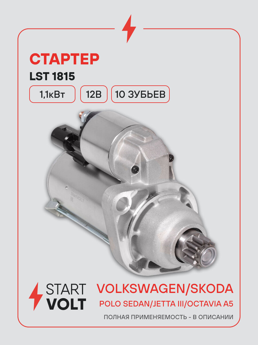 Стартер для VAG Polo Sedan (10-)/Octavia A5 (04-)/Jetta III (05-) 1.6i AT (тип Valeo) 1,1кВт LSt 1815