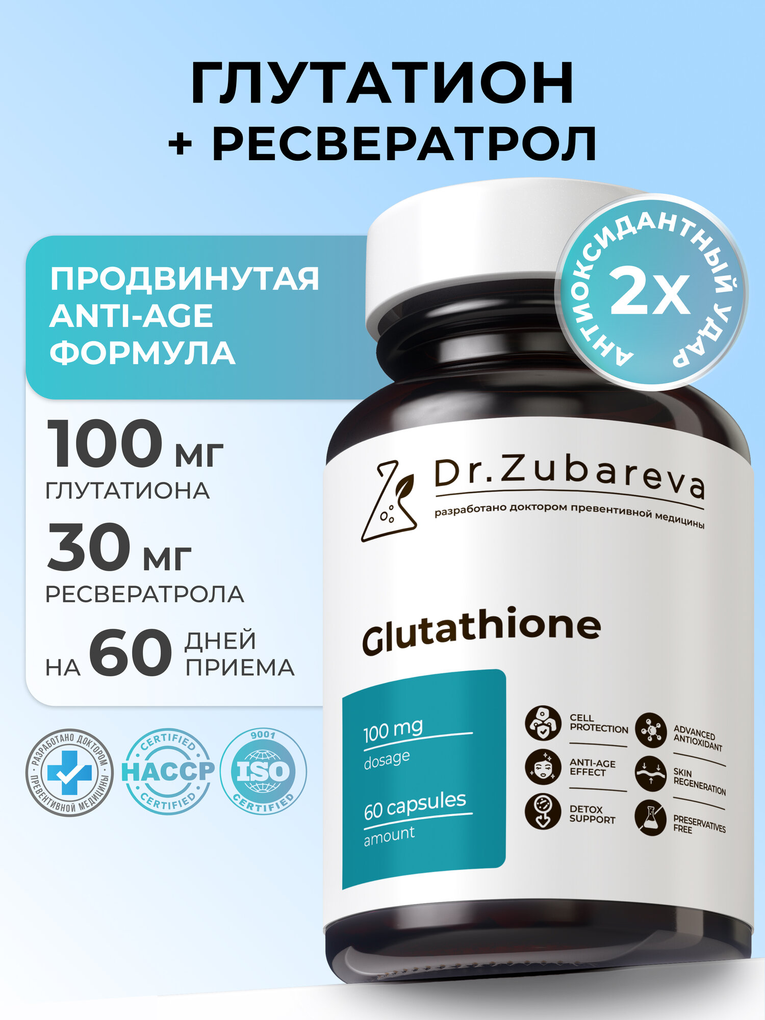 Глутатион Dr. Zubareva: антиоксидант, детокс, для кожи лица, сияние и упругость + ресвератрол и витамин Е