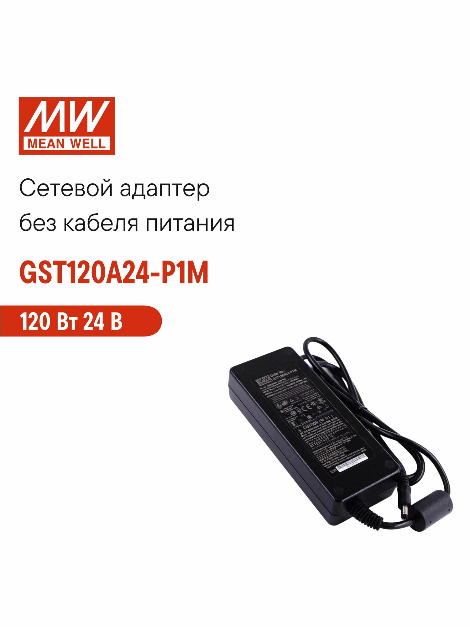 Универсальный адаптер настольный 24В 5А MEAN WELL GST120A24-P1M 120Вт разъем DC, с усиленной защитой, для различных бытовых устройств, LED-индикатор сети, длина кабеля 1,2 м