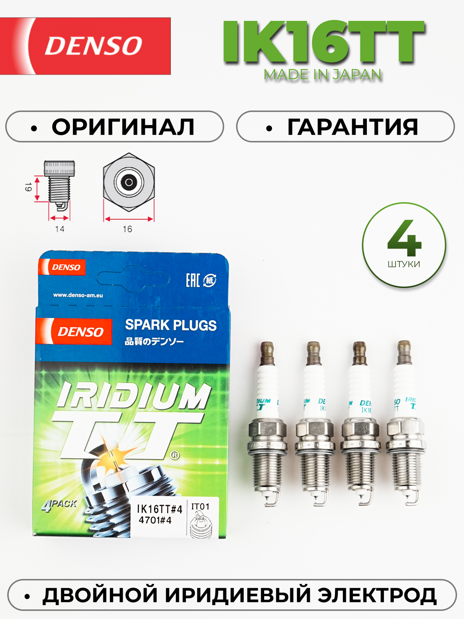 Иридиевые свечи зажигания Denso IK16TT / 4701
