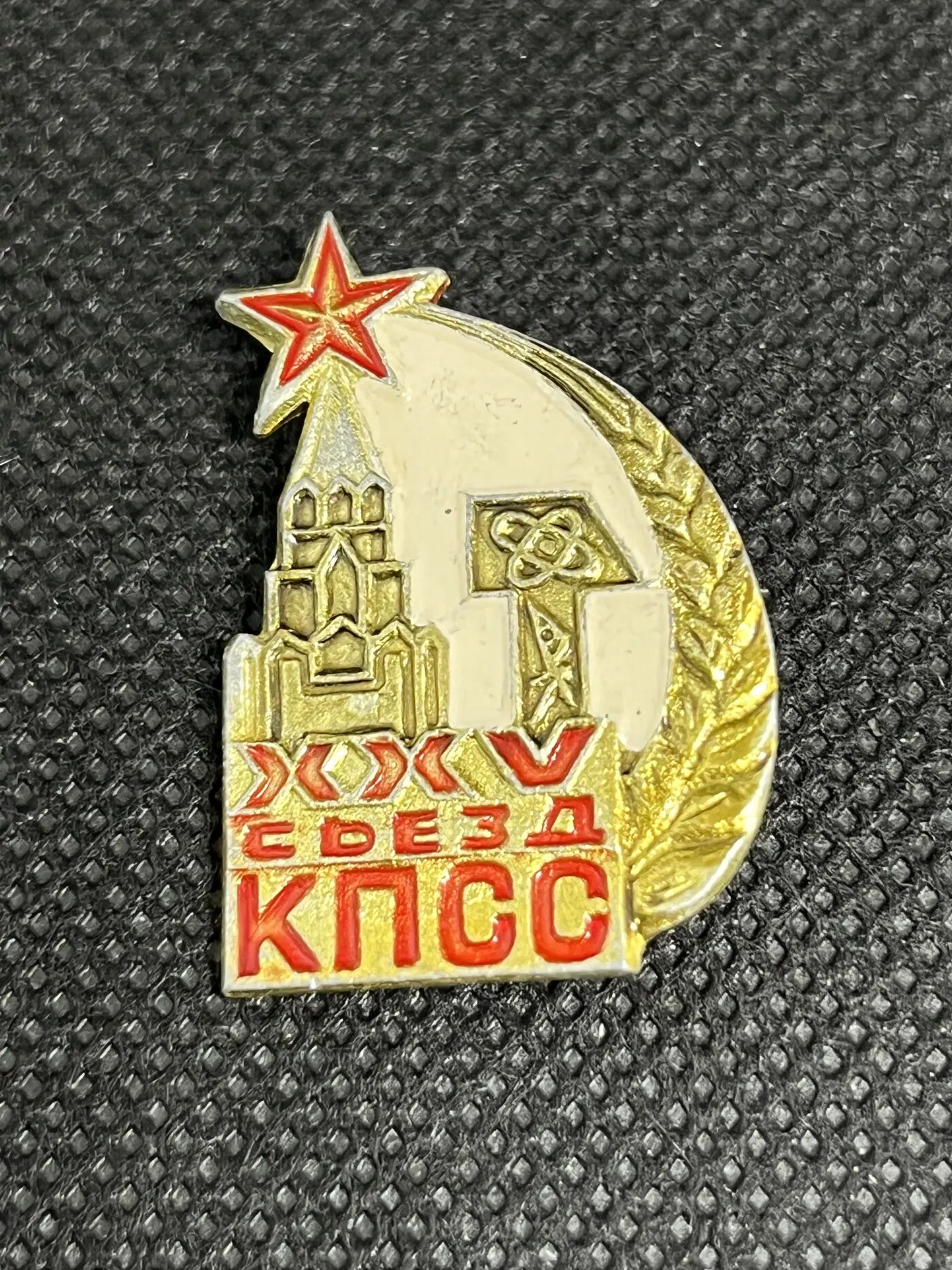 Значок «XXV съезд КПСС»