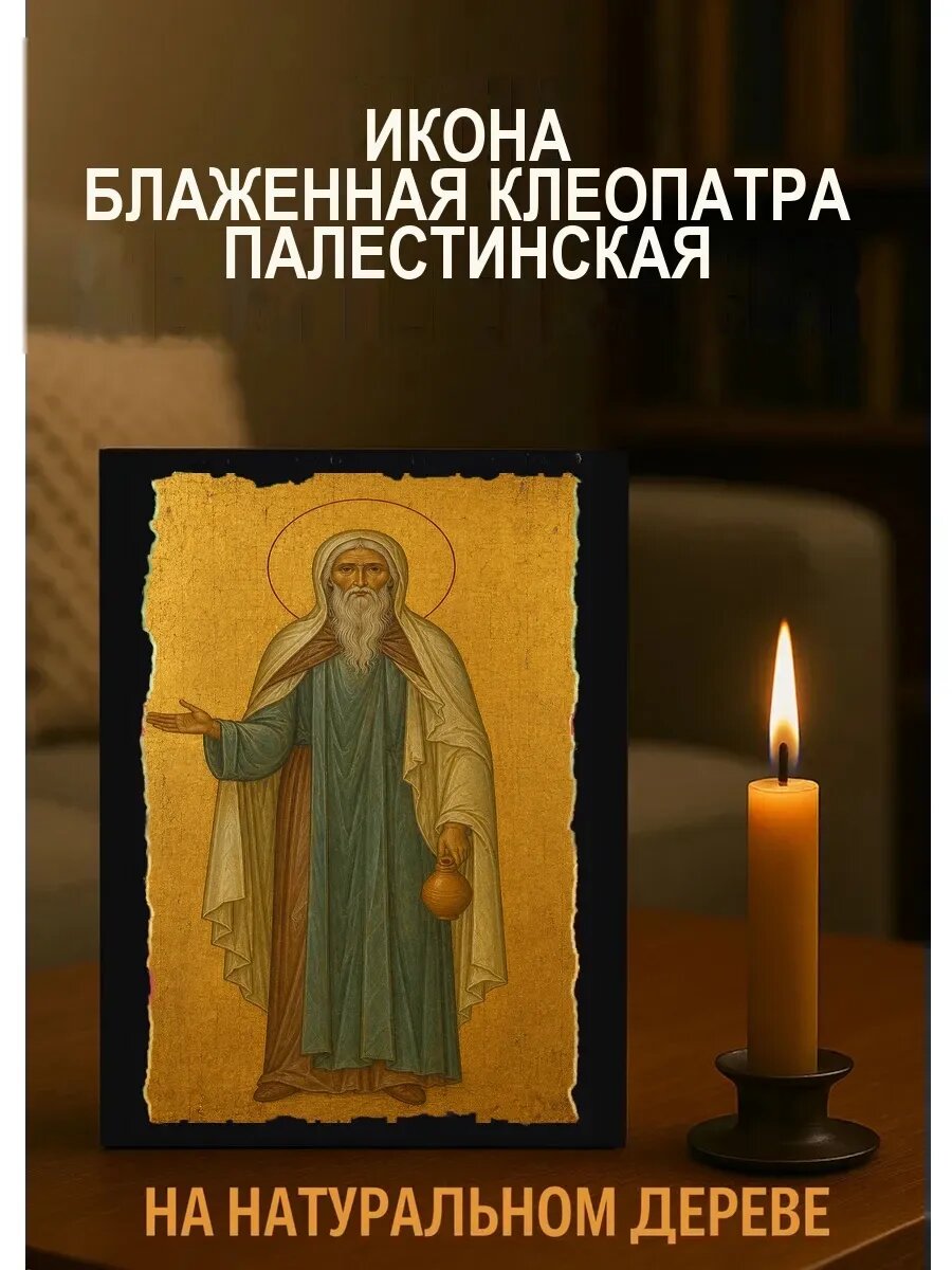 Икона Блаженная Клеопатра Палестинская, на дереве, 15×18 см, освящённая