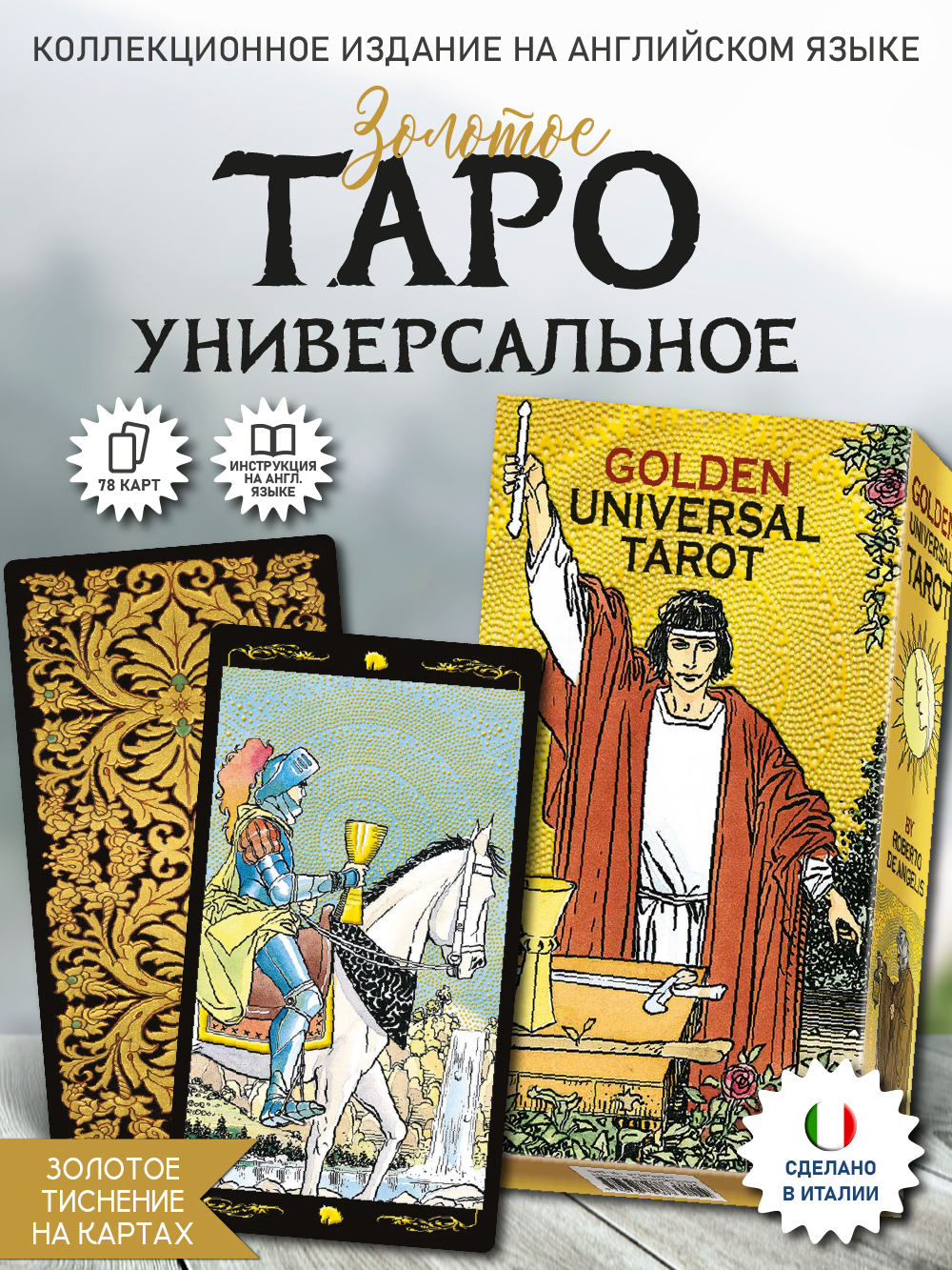 Таро "Универсальное Золотое" от Lo Scarabeo, Италия, 78 карт с золотым тиснением