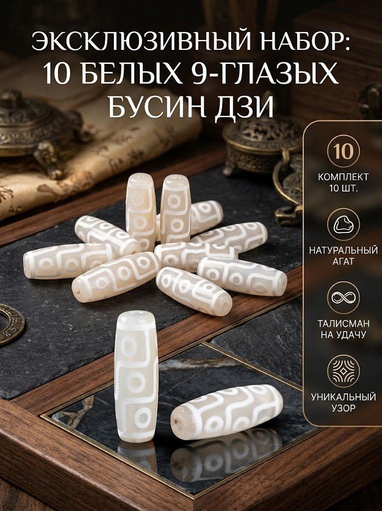 Бусины Дзи белые 9 глаз, набор 10 шт, форма бочонок, для рукоделия и талисманов, амулеты