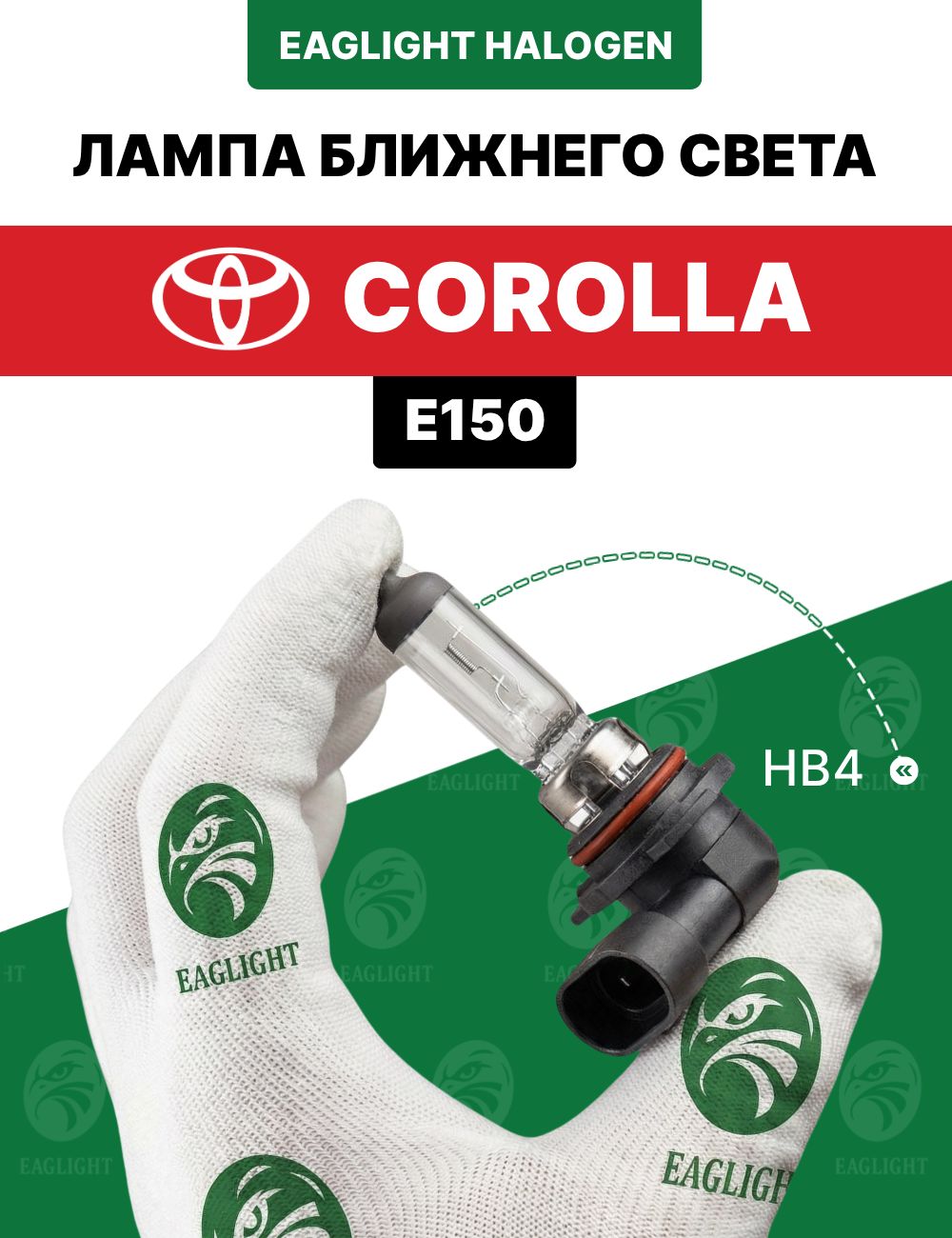 Тойота Королла Е150 лампочка ближнего света / лампа Toyota Corolla E150 цоколь HB4 EagLight галоген 12V 55W P22d (9006)