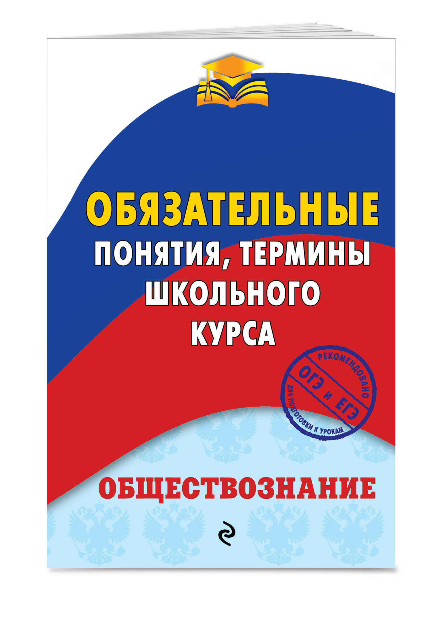 Обществознание. Обязательные понятия, термины школьного курса — фото 1