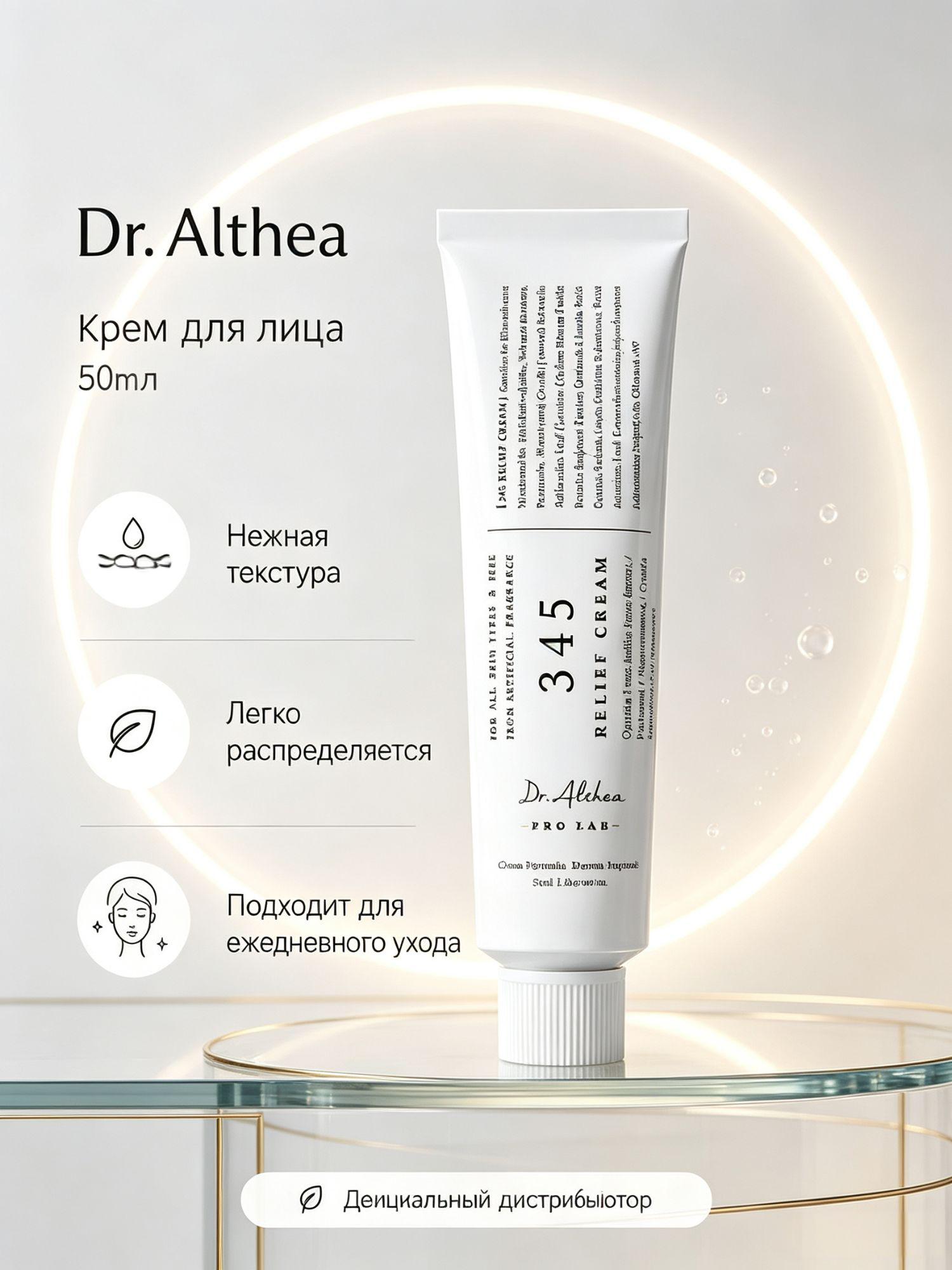 Dr.Althea 345, лёгкий крем для лица с ресвератролом и церамидами, увлажняет, укрепляет кожный барьер, 50 мл
